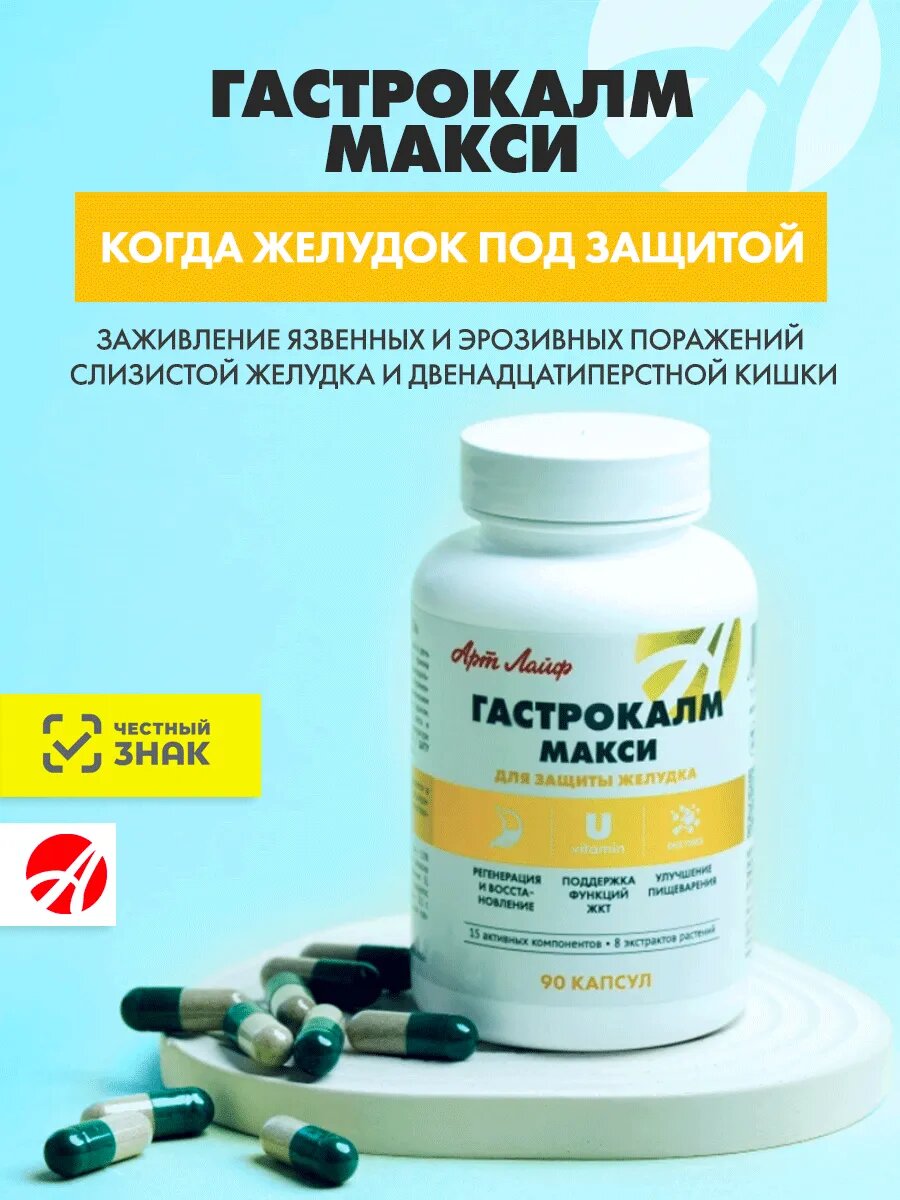 Гастрокалм Макси Артлайф