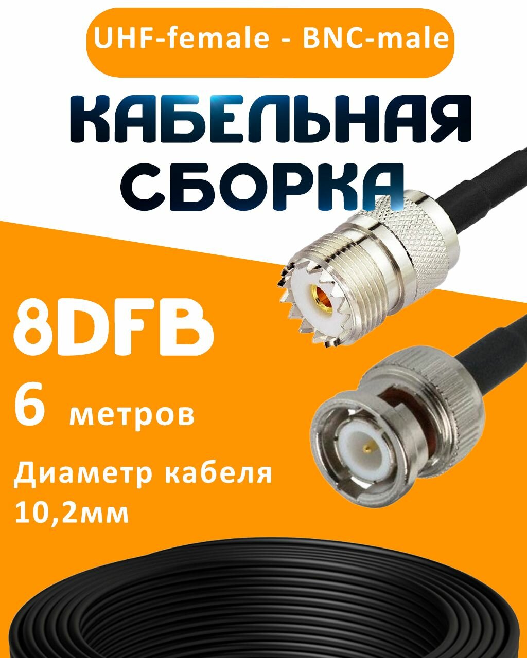 Кабельная сборка 8D-FB с разъемами UHF-female - BNC-male, 6 метров