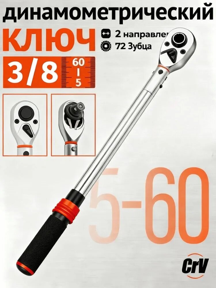 Ключ динамометрический 3/8, 5-60 Нм, двусторонний крутящий момент, с быстрой фиксацией