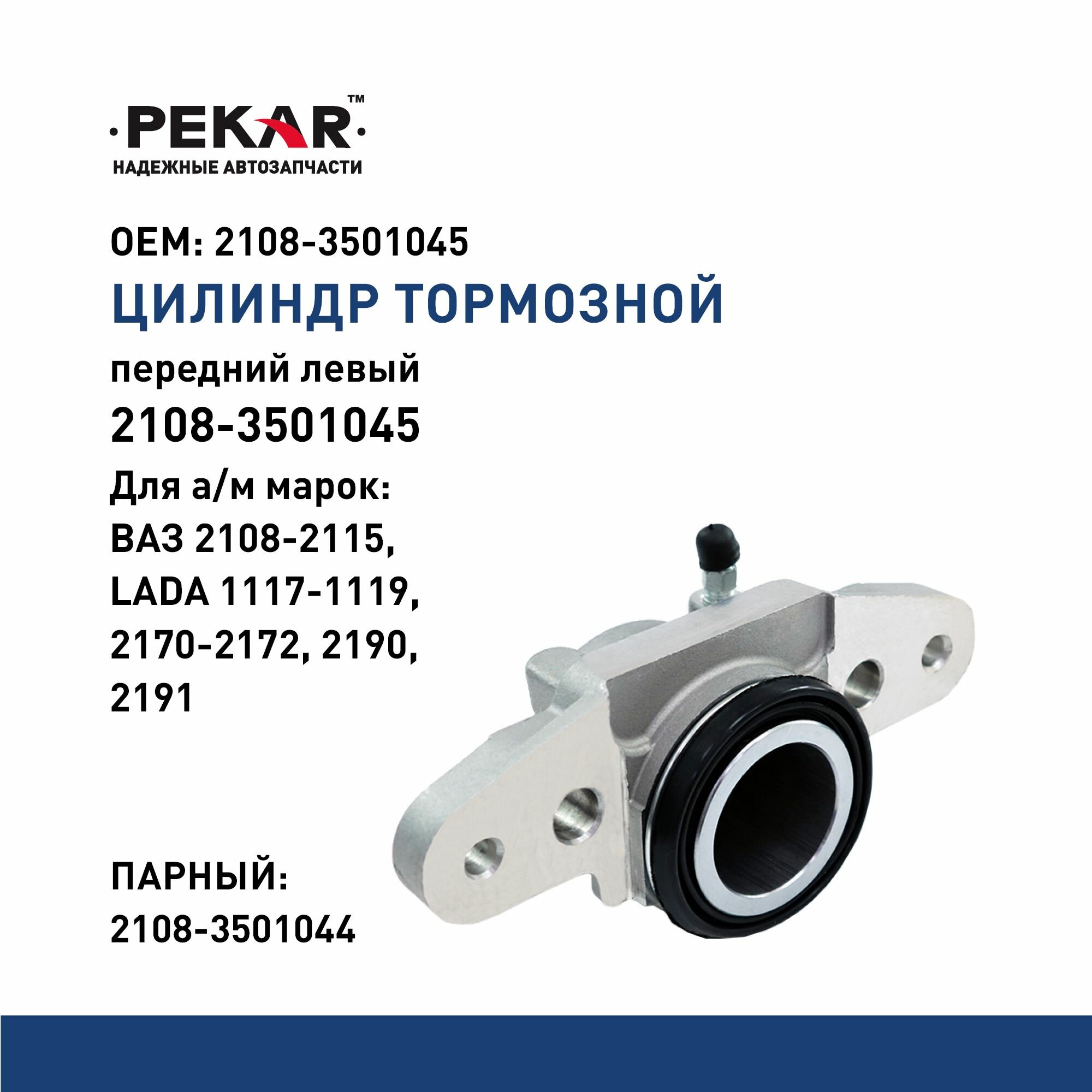 Цилиндр Pekar для ВАЗ-2108 тормозной передний левый