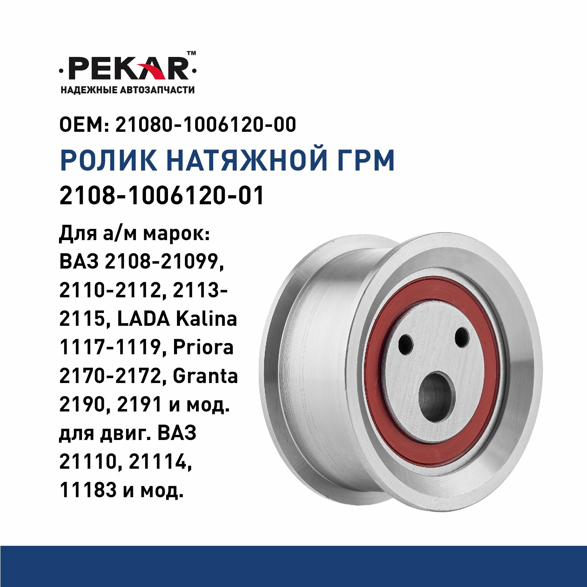 Ролик натяжной ГРМ (метал. обойма) для а/м ВАЗ , LADA Kalina 1117-1119, Grantaи мод. для двиг. ВАЗ и мод.