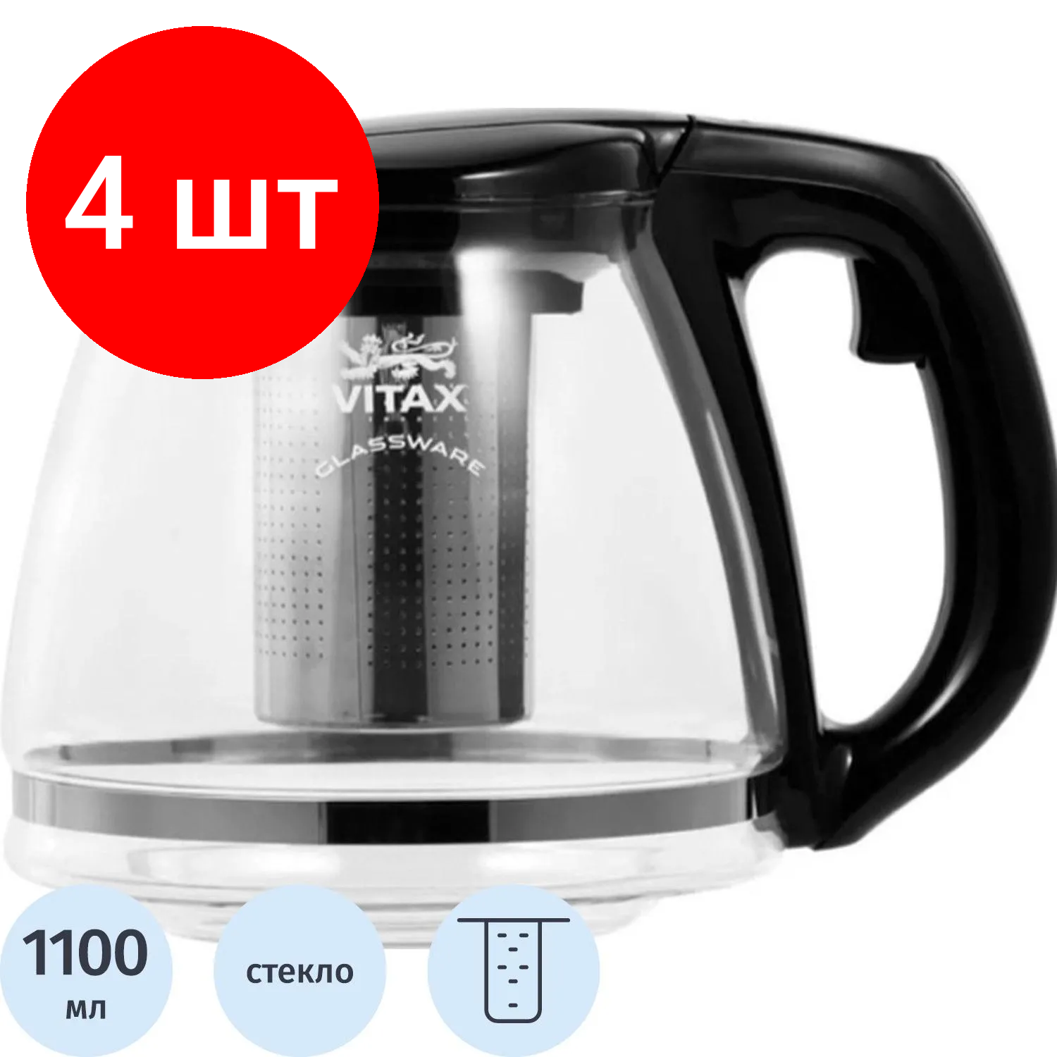 Комплект 4 штук, Чайник заварочный VX-3301 1100мл Arundel Vitax