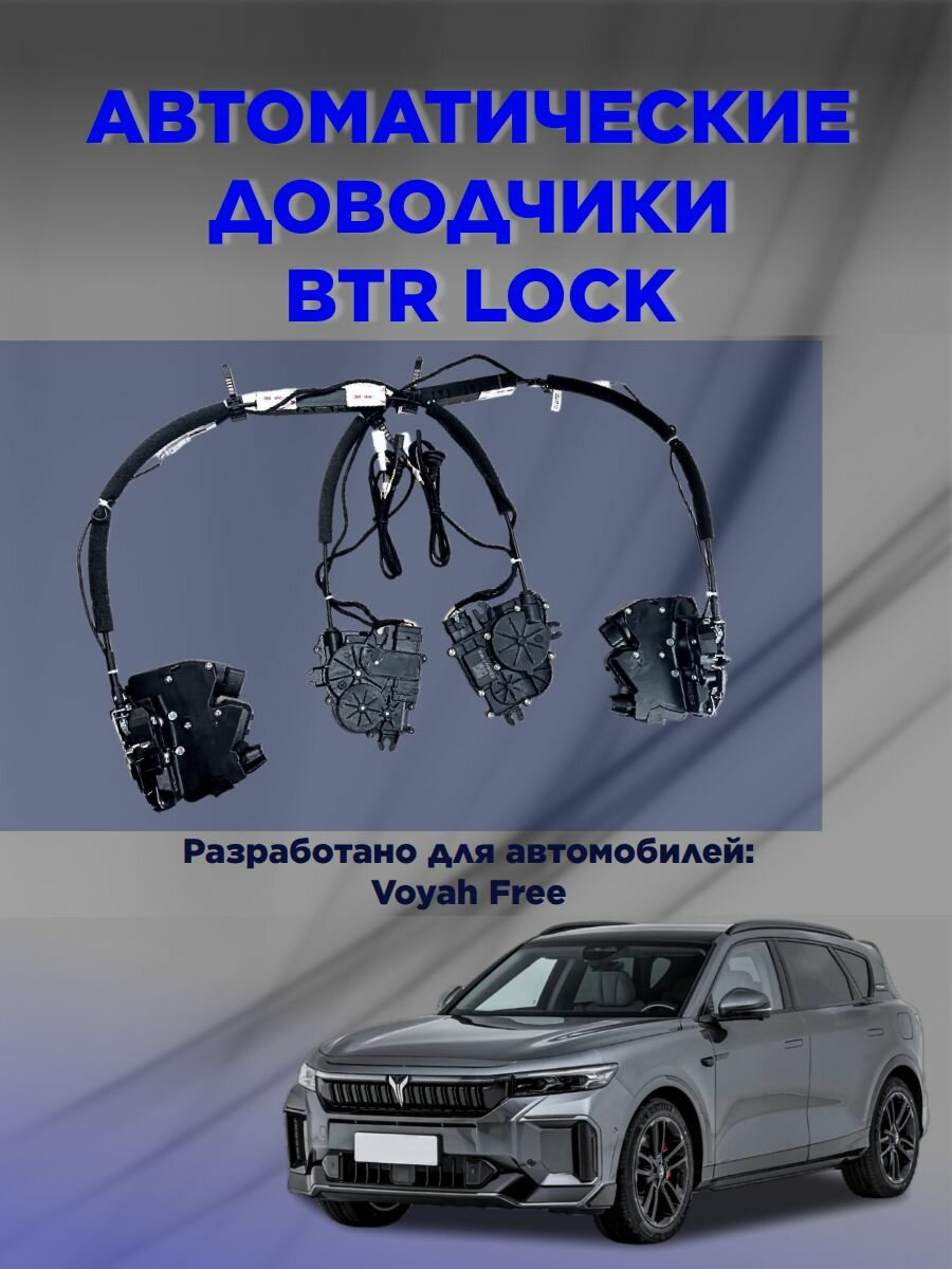 Автоматические доводчики дверей BTR LOCK на Voyah Free (комплект на 2 двери)