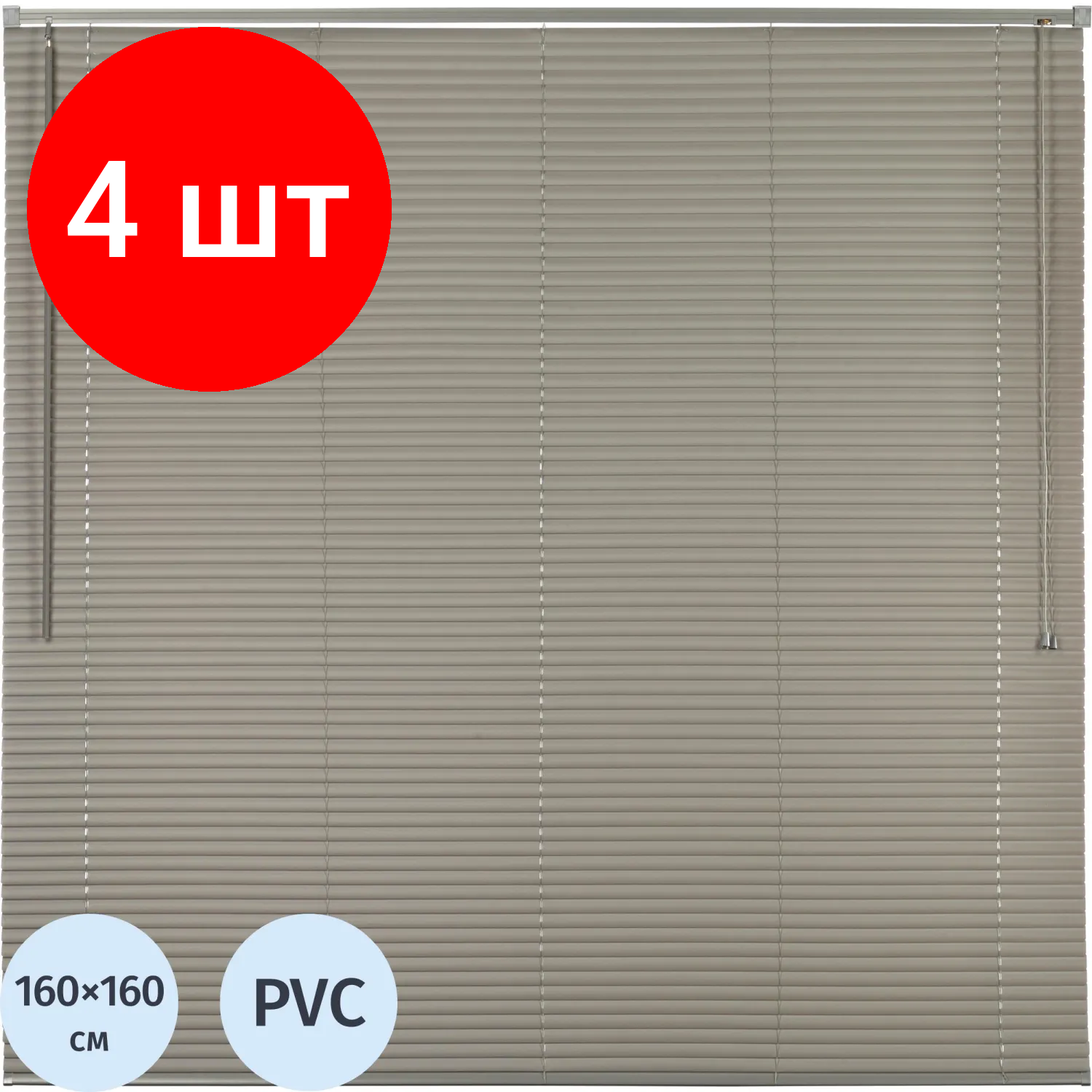 Комплект 4 штук, Жалюзи Комус Мебель ПВХ 160x160см, серые