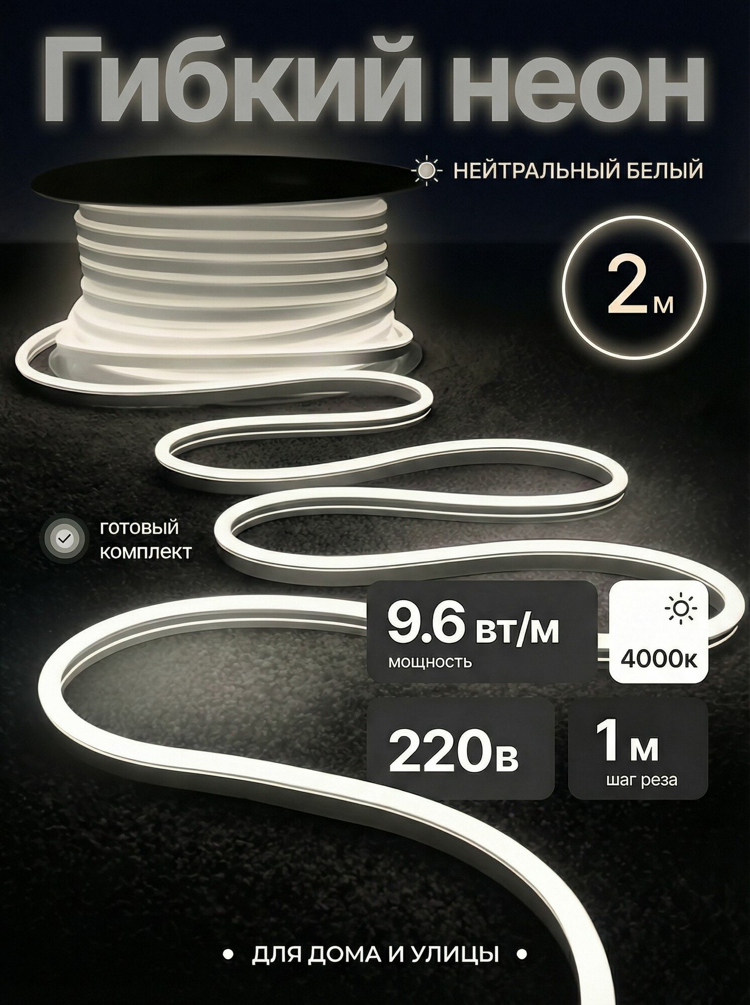 Неоновая светодиодная лента PJ Neon 2м, 8х16мм, 220В, 120 LED/m, IP 67, гибкий неон, Нейтральный белый 4000к