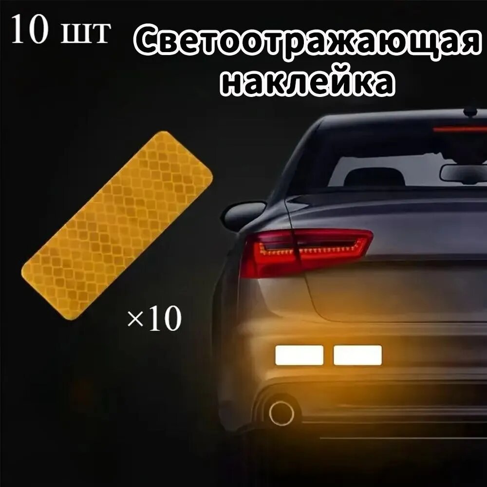 Светоотражающие наклейки в наборе из 10 шт на автомобиль, самокат, велосипед и коляску, фликер на одежду, обувь и рюкзак, светоотражатель для двери авто