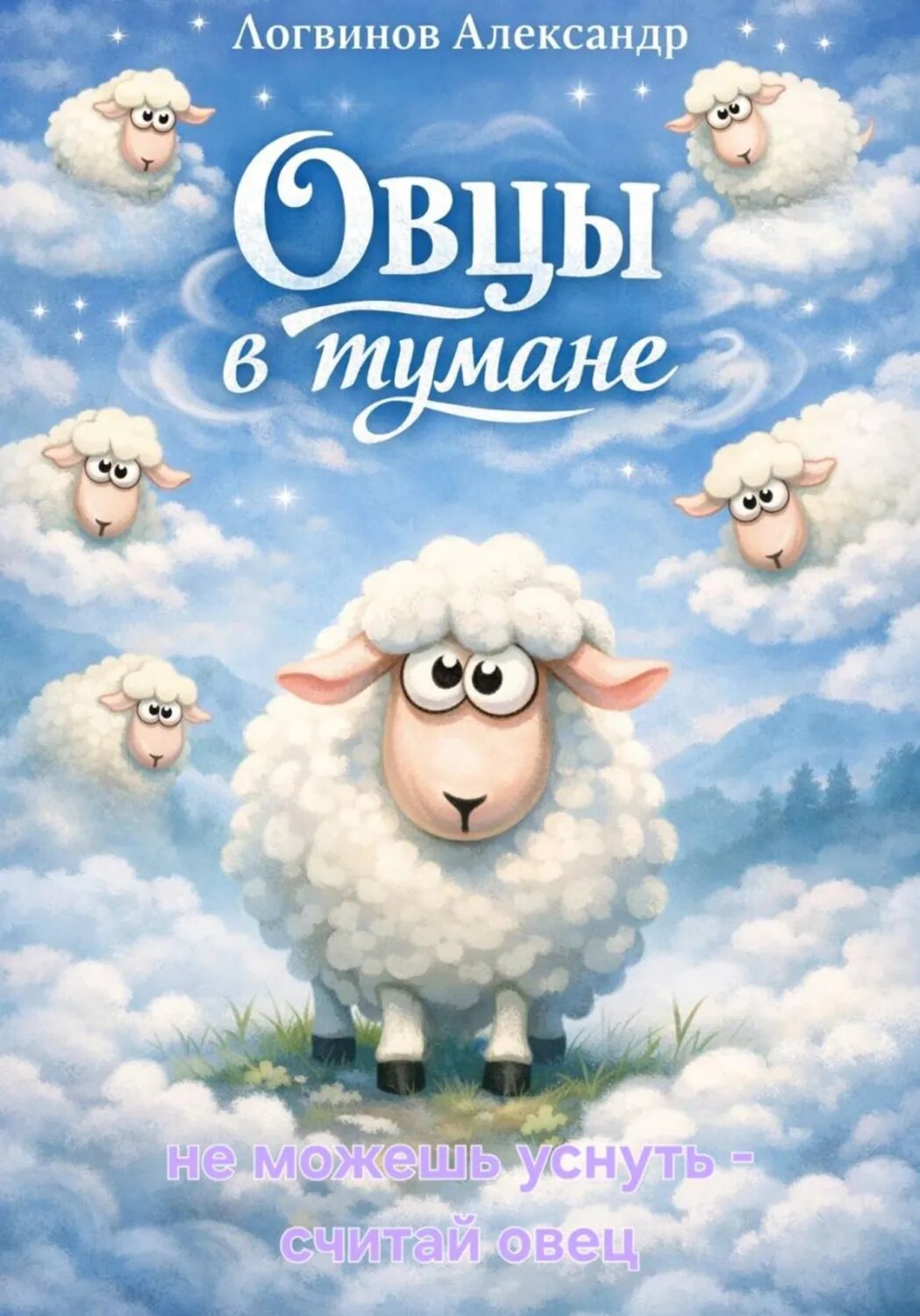 Овцы в тумане [Цифровая книга]