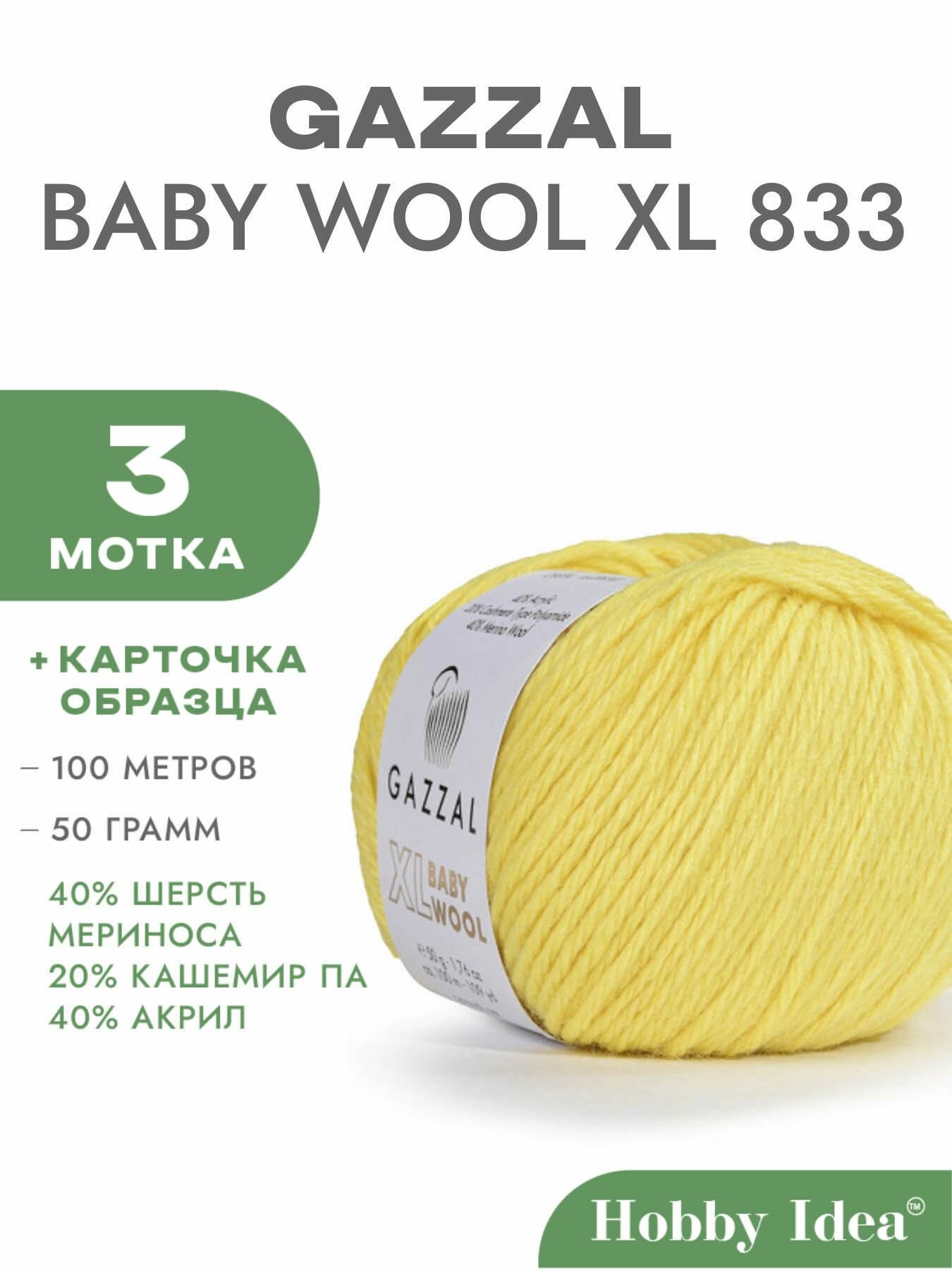 Пряжа Gazzal Baby Wool XL 833 Светло-жёлтый 3 мотка (Газзал Беби Вул XL)