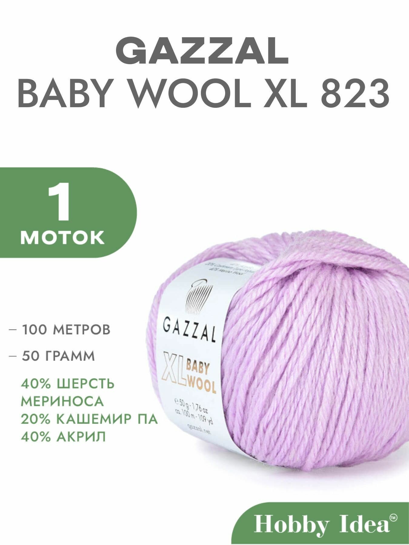 Пряжа Gazzal Baby Wool XL 823 Лиловый 1 моток (Газзал Беби Вул XL)