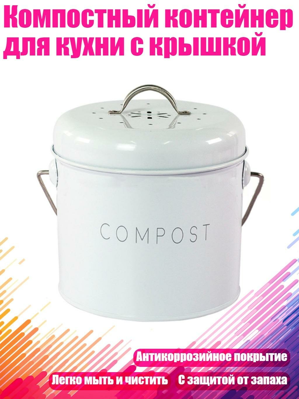 Компостный контейнер для кухни с крышкой, Белый