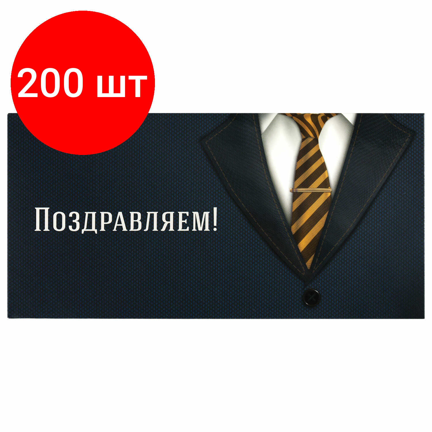 Комплект 200 шт, Конверт для денег "поздравляем!", Деловой стиль, 166х82 мм, выборочный лак, золотая сказка, 113749