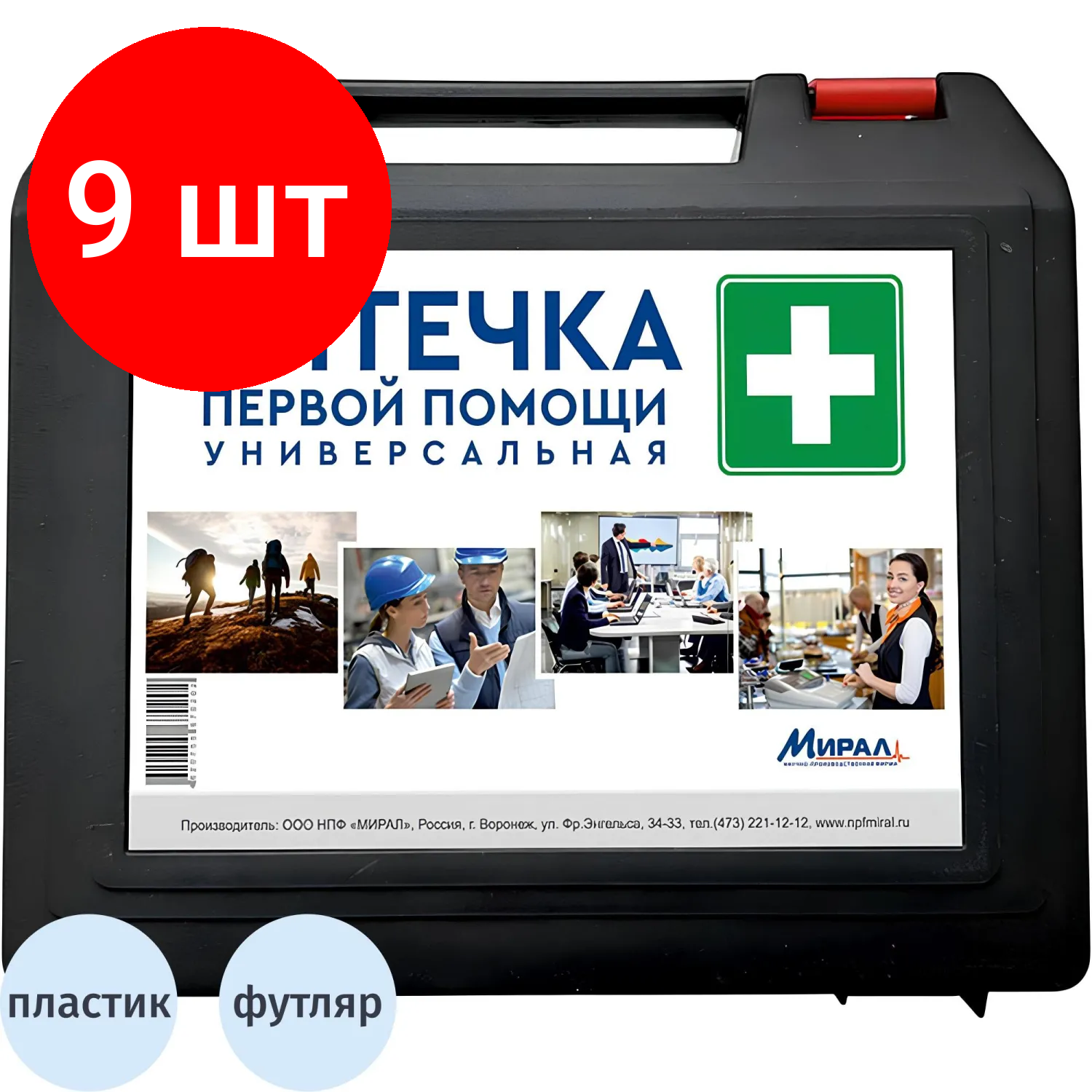Комплект 9 штук, Аптечка первой помощи универс. 'Мирал'пл. футляр ТУ 9398-011-26528997-2010