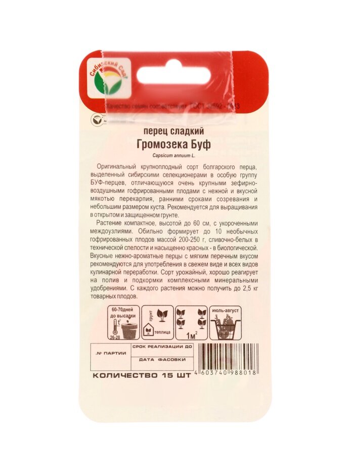 Семена Перец сладкий «Громозека Буф» 15 шт. «Сибирский сад» — фото 1