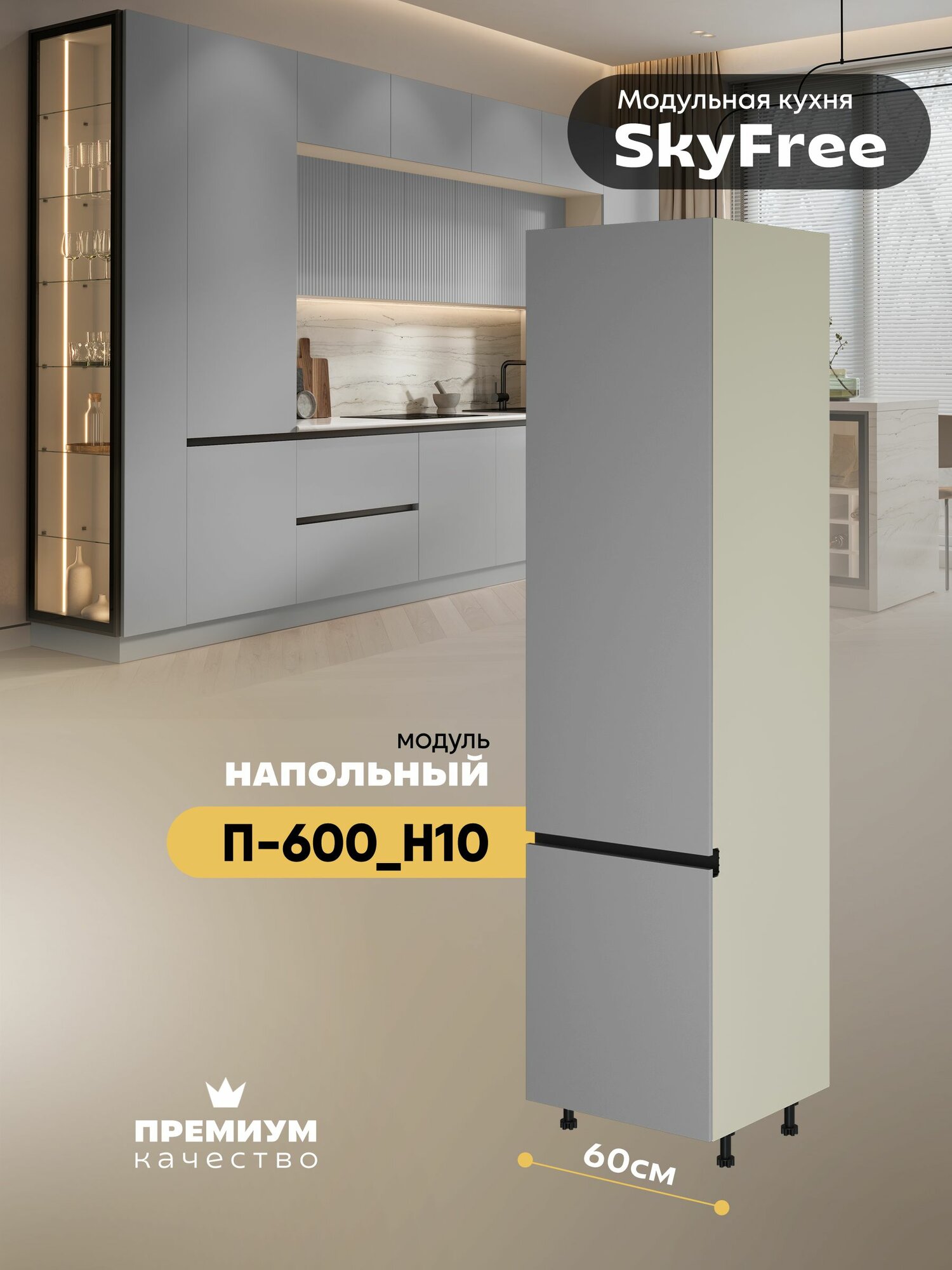 Шкаф-пенал для кухни "СкайФри" П-600_Н10 (Миндаль/Лайт грей софт)