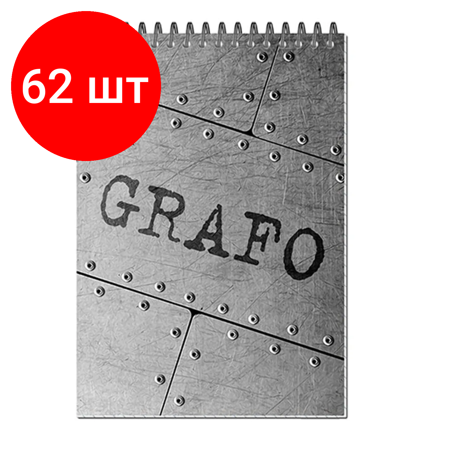 Комплект 62 штук, Блокнот графо спираль А5 50л. клетка