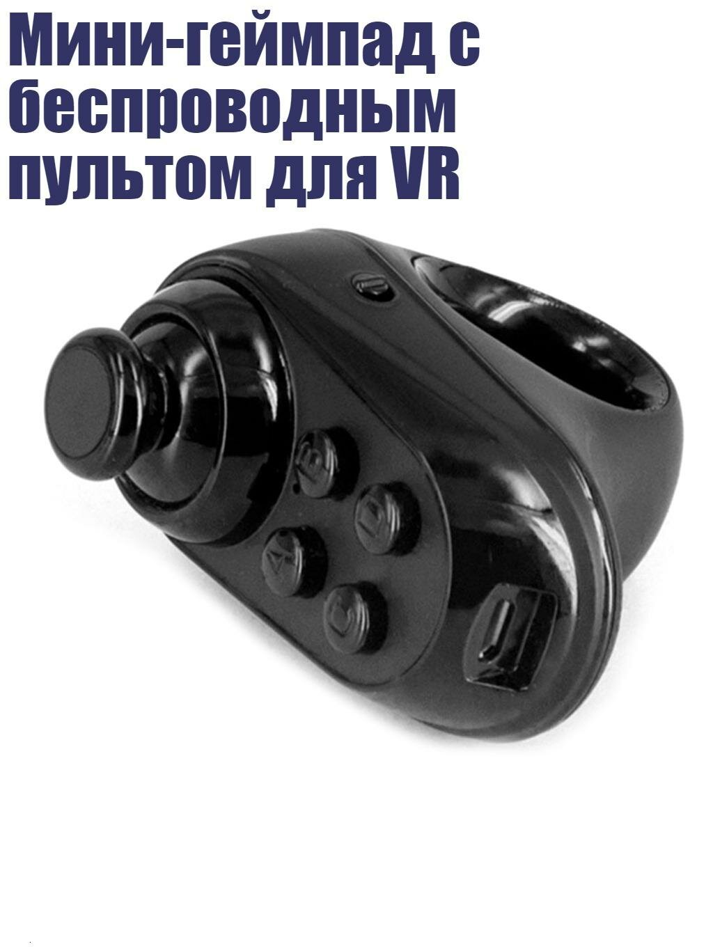 Мини-геймпад с беспроводным пультом для VR