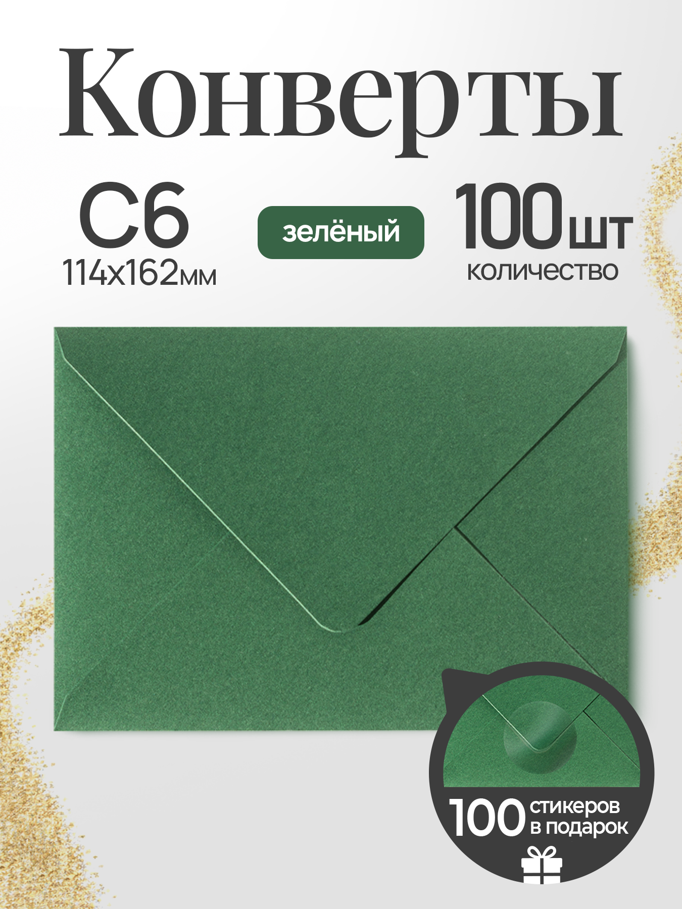 Зеленые конверты бумажные для пригласительных, С6 114х162мм - набор 100 шт. цветные
