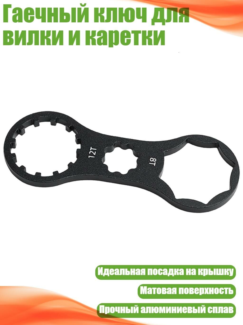 Гаечный ключ для вилки и каретки, Черный