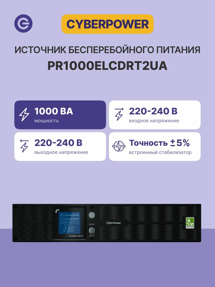Источник бесперебойного питания CYBERPOWER 1000VA/900W (PR1000ELCDRT2UA)