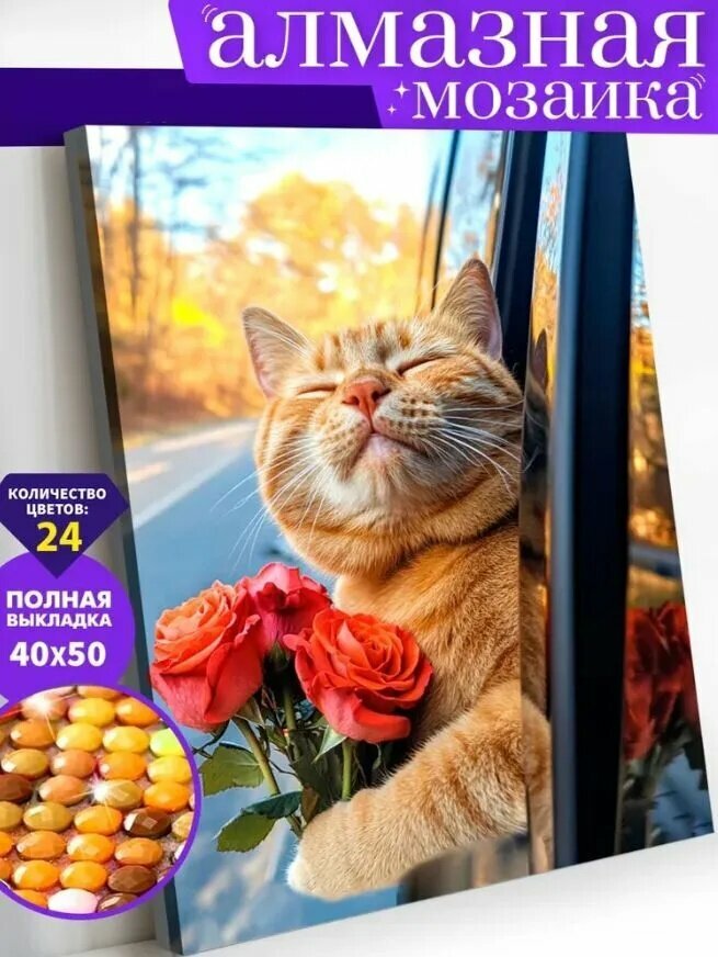 Алмазная мозаика 40х50 "Кот в машине" / картина алмазная стразами/Без рамки для картины