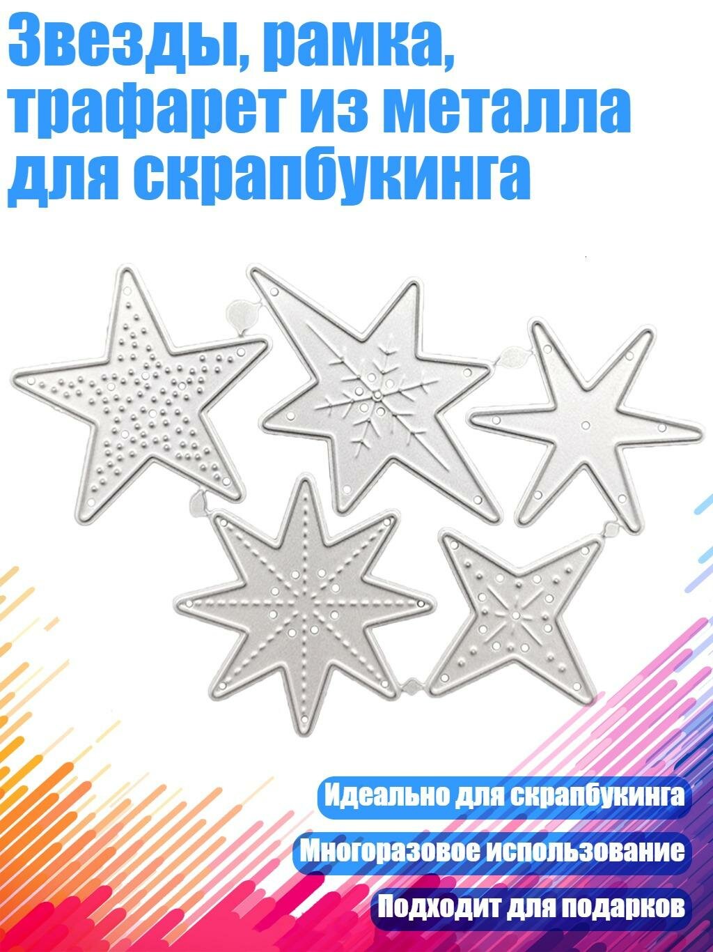 Звезды, рамка, трафарет из металла для скрапбукинга, 1