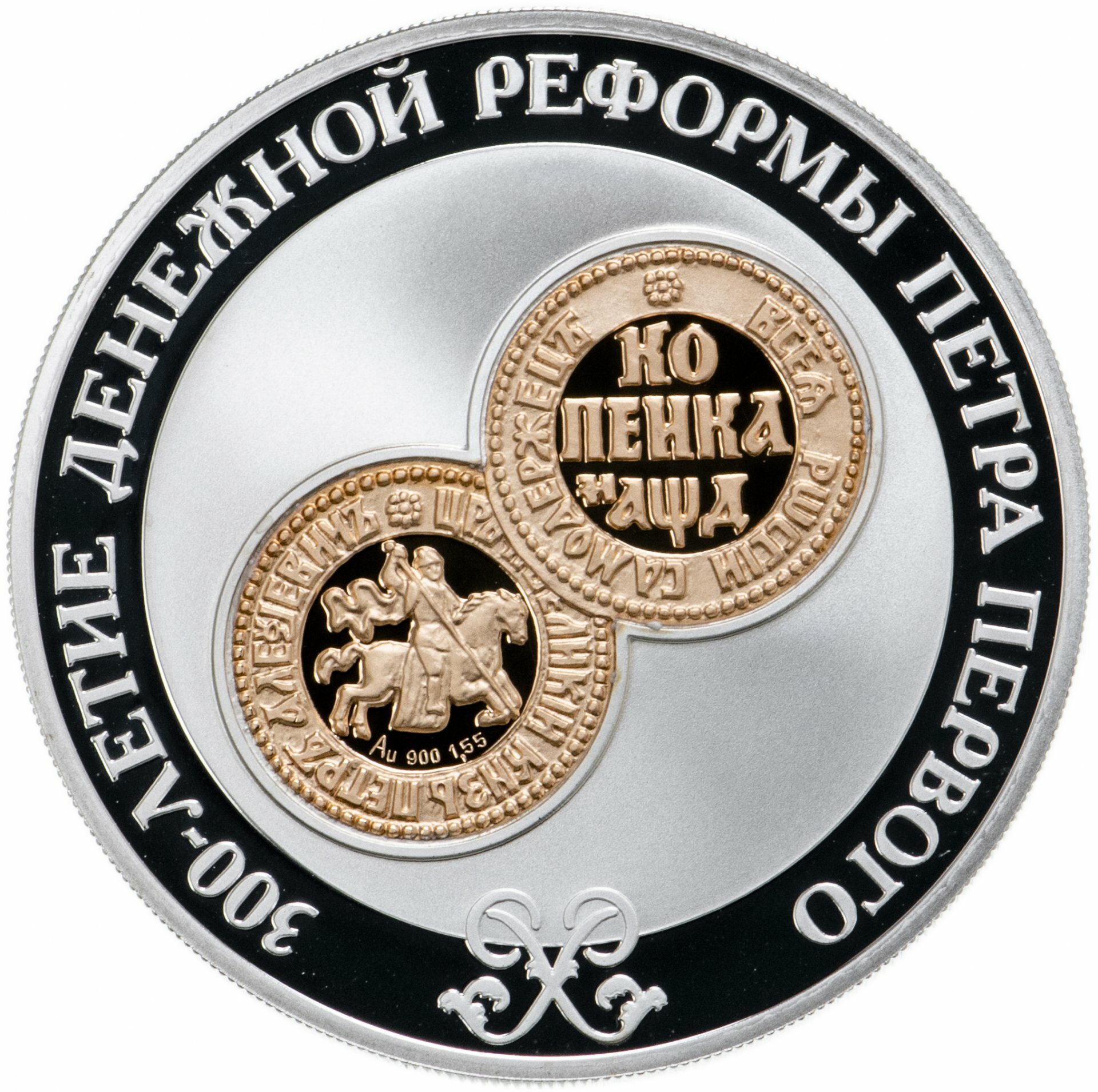 3 рубля 2004 СПМД Proof "300-летие денежной реформы Петра I" с золотой вставкой, Серебро 900
