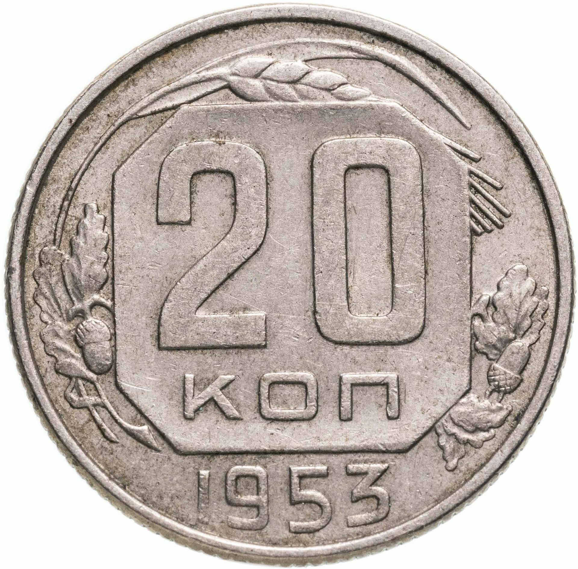 20 копеек 1953, Мельхиор медь-никель, в сохранности XF