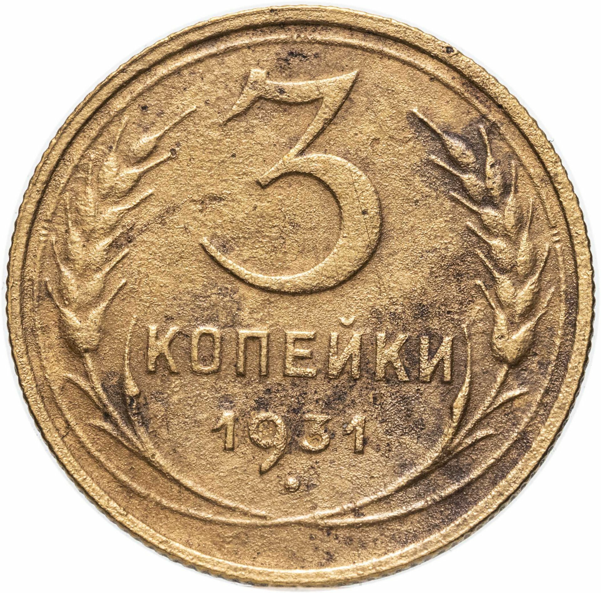 3 копейки 1931, Бронза, в сохранности VF