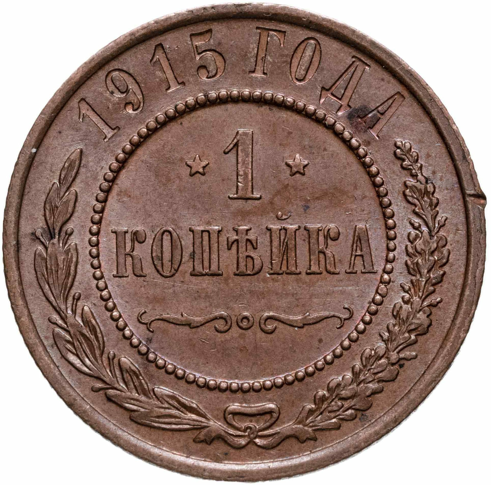 1 копейка 1915, Медь, в сохранности AU