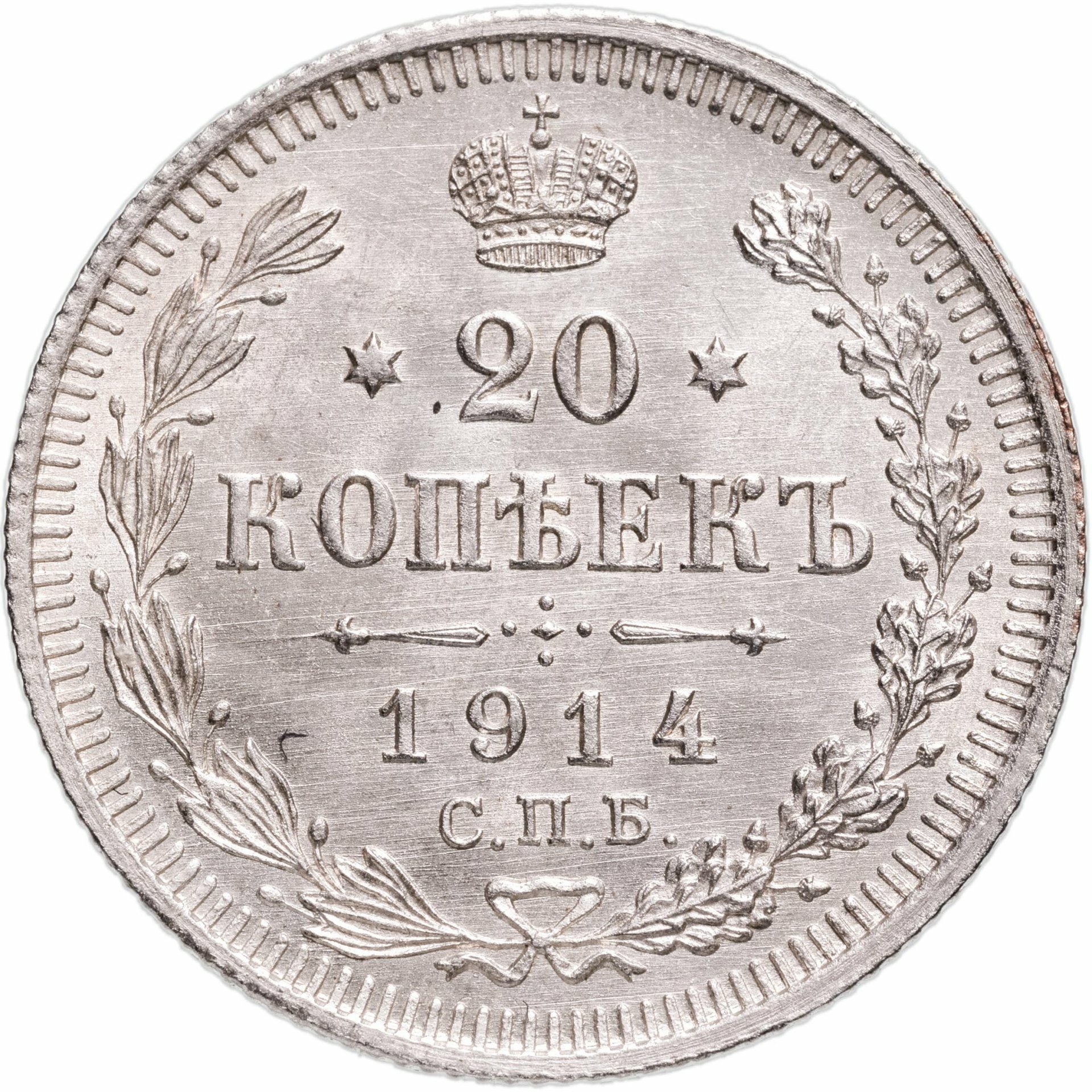 20 копеек 1914 СПБ-ВС, Серебро 500, в сохранности AU-UNC