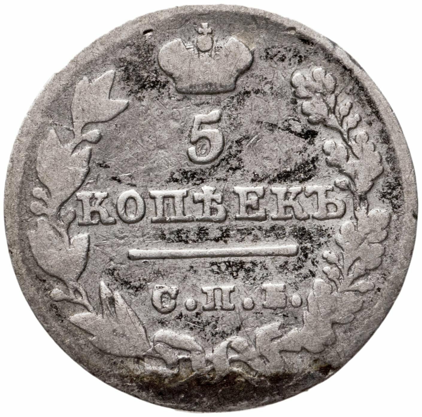 5 копеек 1826 СПБ-НГ орёл с опущенными крыльями, Серебро 868, в сохранности F
