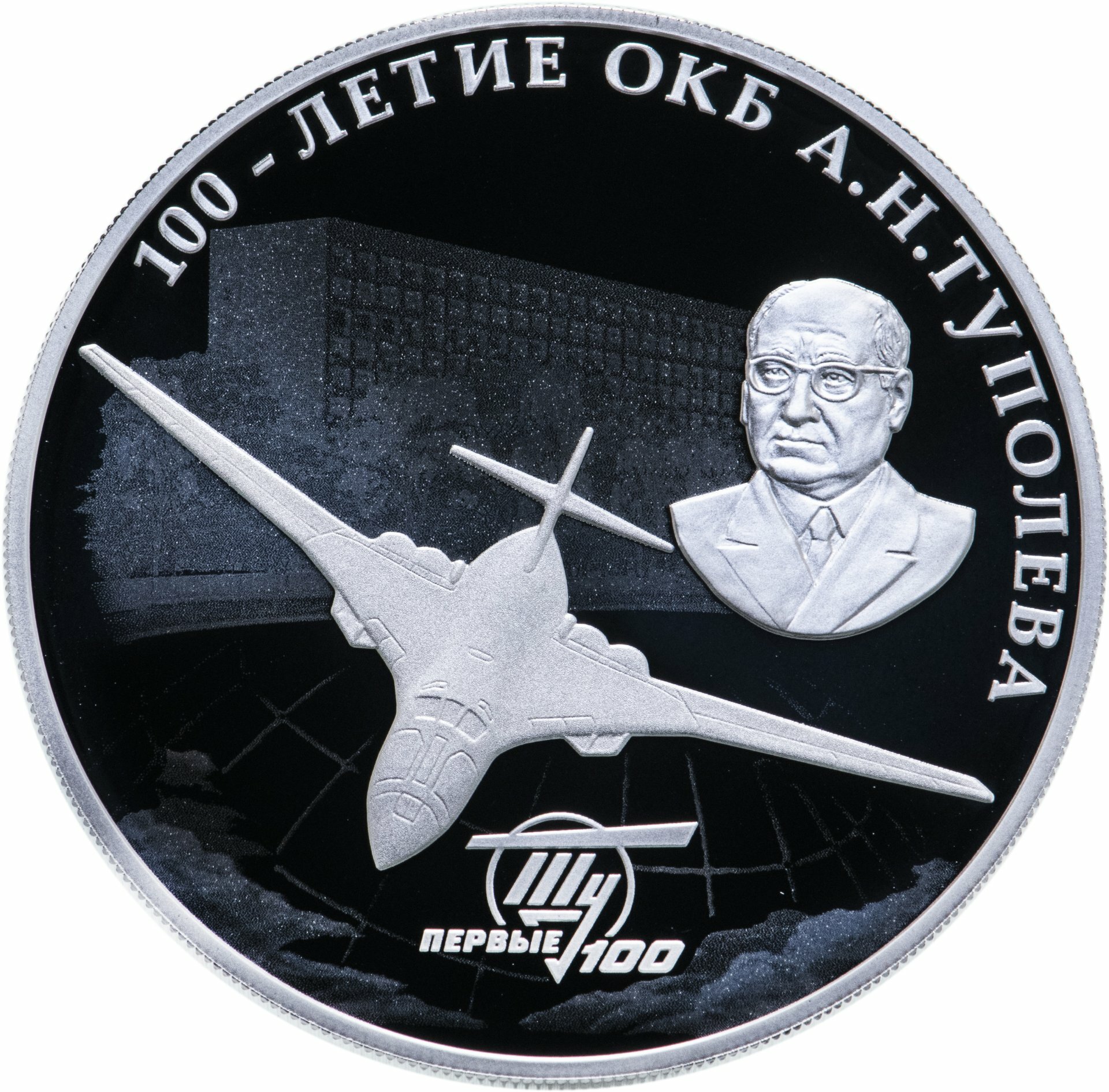 3 рубля 2022 СПМД Proof "100 лет опытно-конструкторскому бюро А Н Туполева", Серебро 925