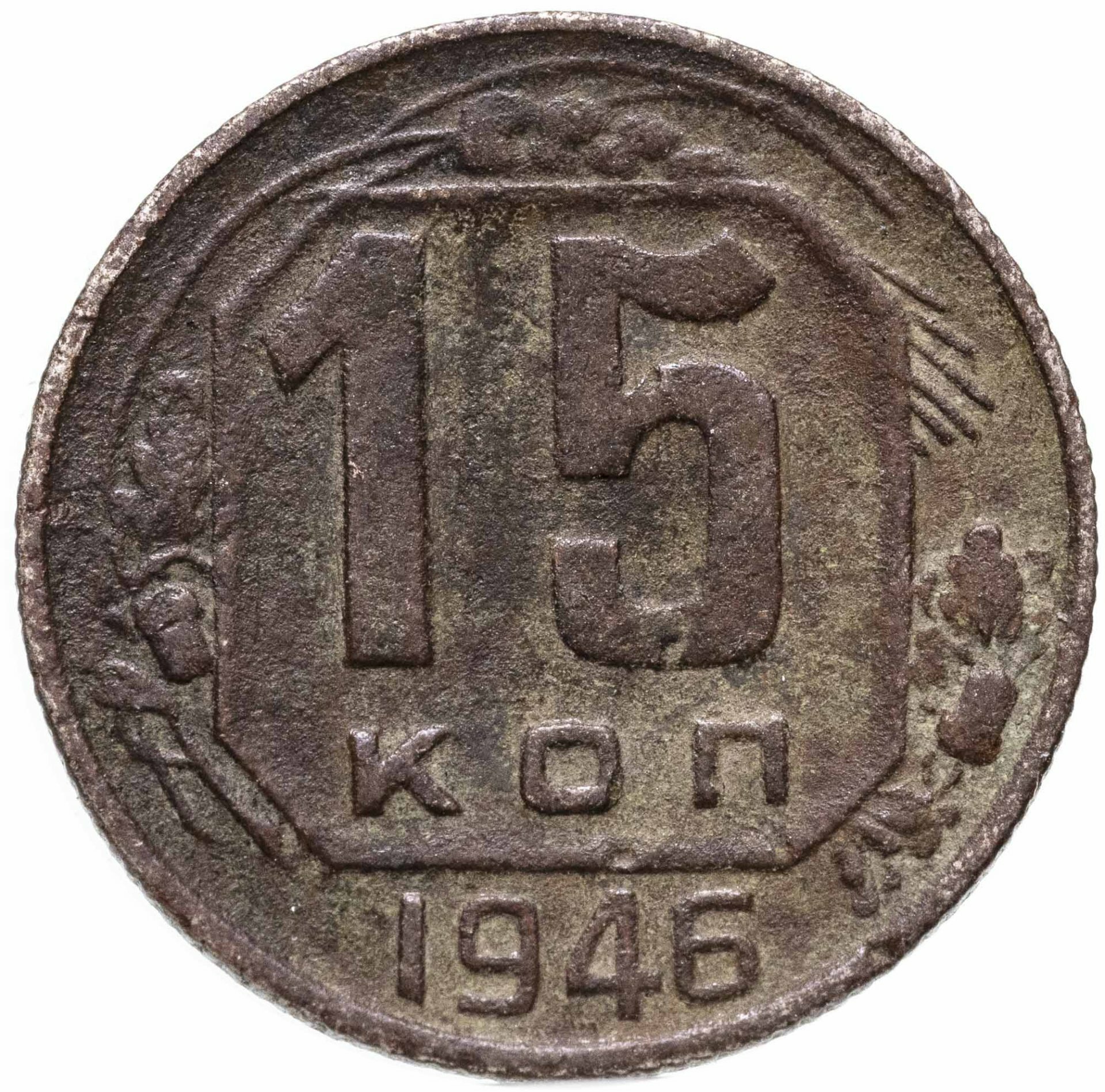 15 копеек 1946, Мельхиор медь-никель, в сохранности F