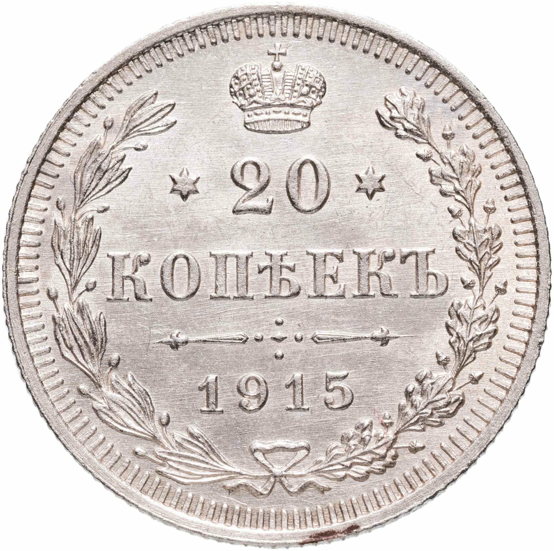 20 копеек 1915 ВС, Серебро 500, в сохранности AU-UNC
