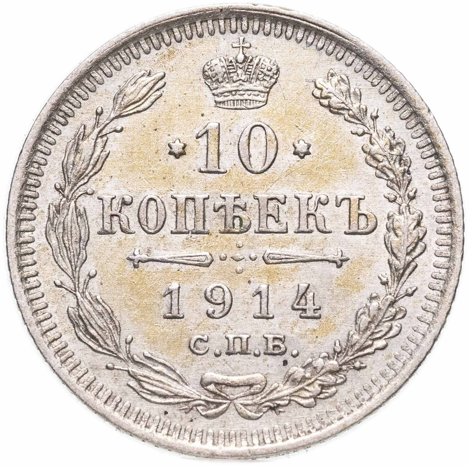 10 копеек 1914 СПБ-ВС, Серебро 500, в сохранности XF