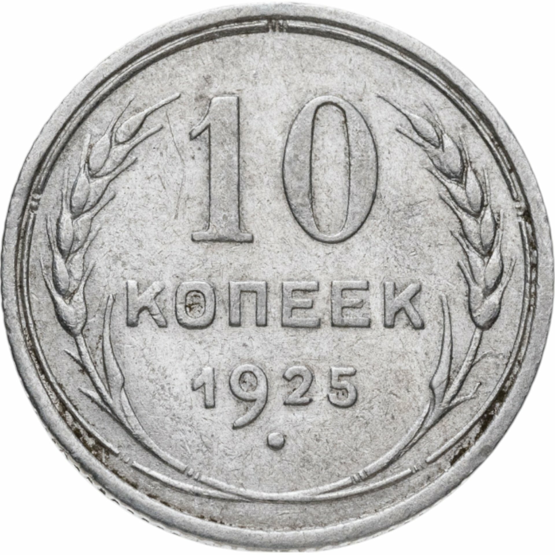 10 копеек 1925, Серебро 500, в сохранности XF-AU