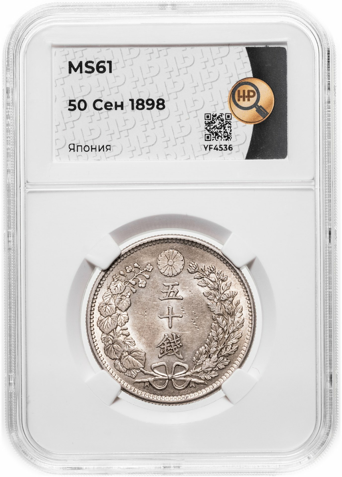 Япония 50 сенов sen 1898 в слабе ННР MS61, Серебро 800