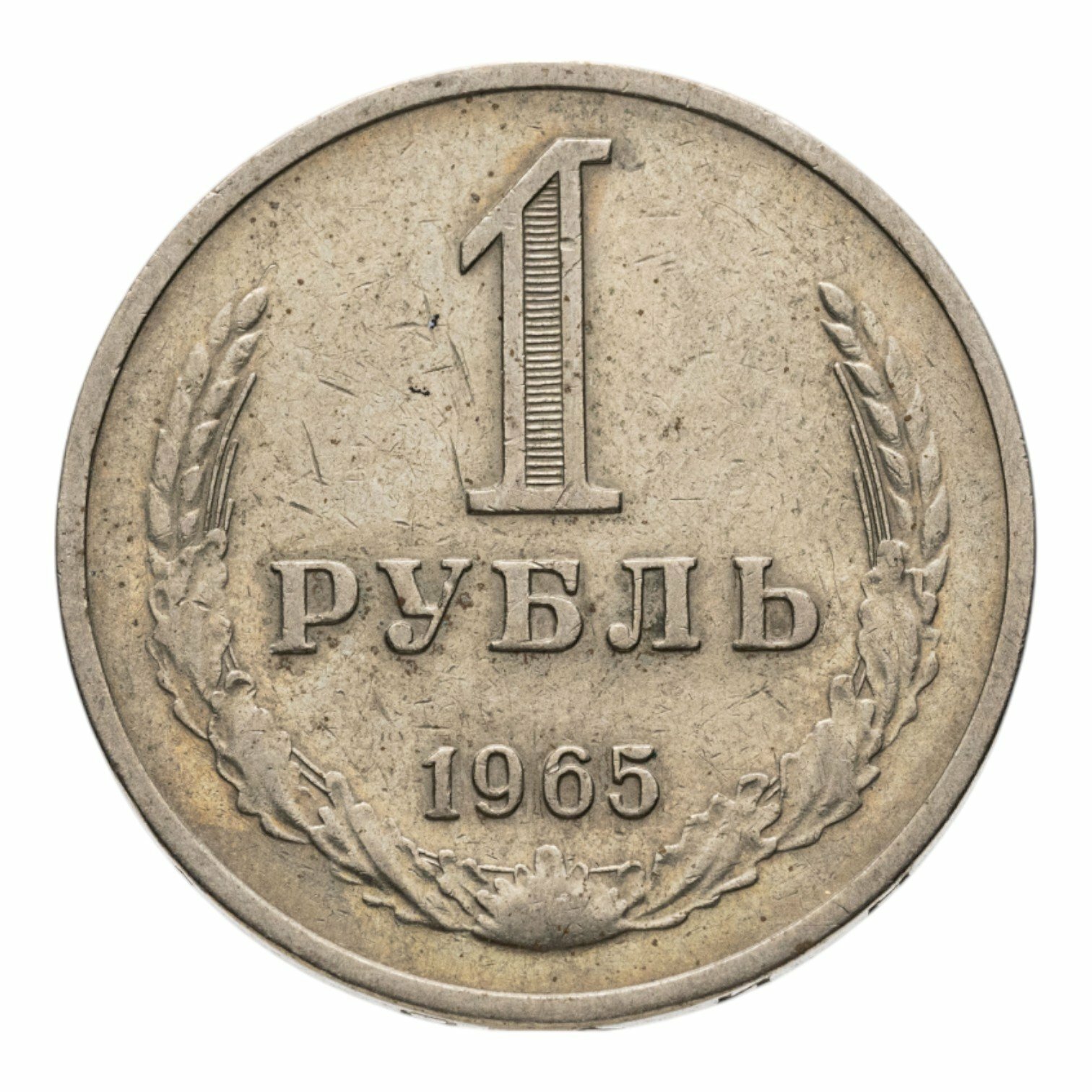 1 рубль 1965, Мельхиор медь-никель, в сохранности XF