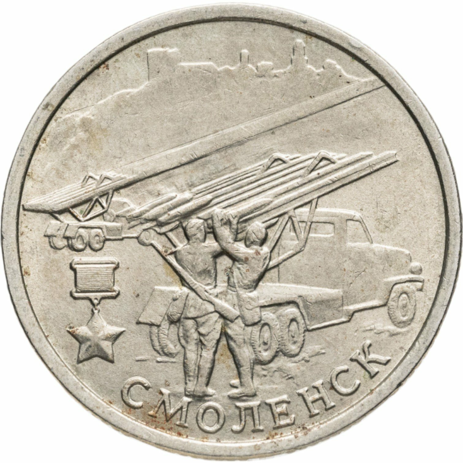 2 рубля 2000 ММД "Смоленск города-герои", Мельхиор медь-никель, в сохранности XF
