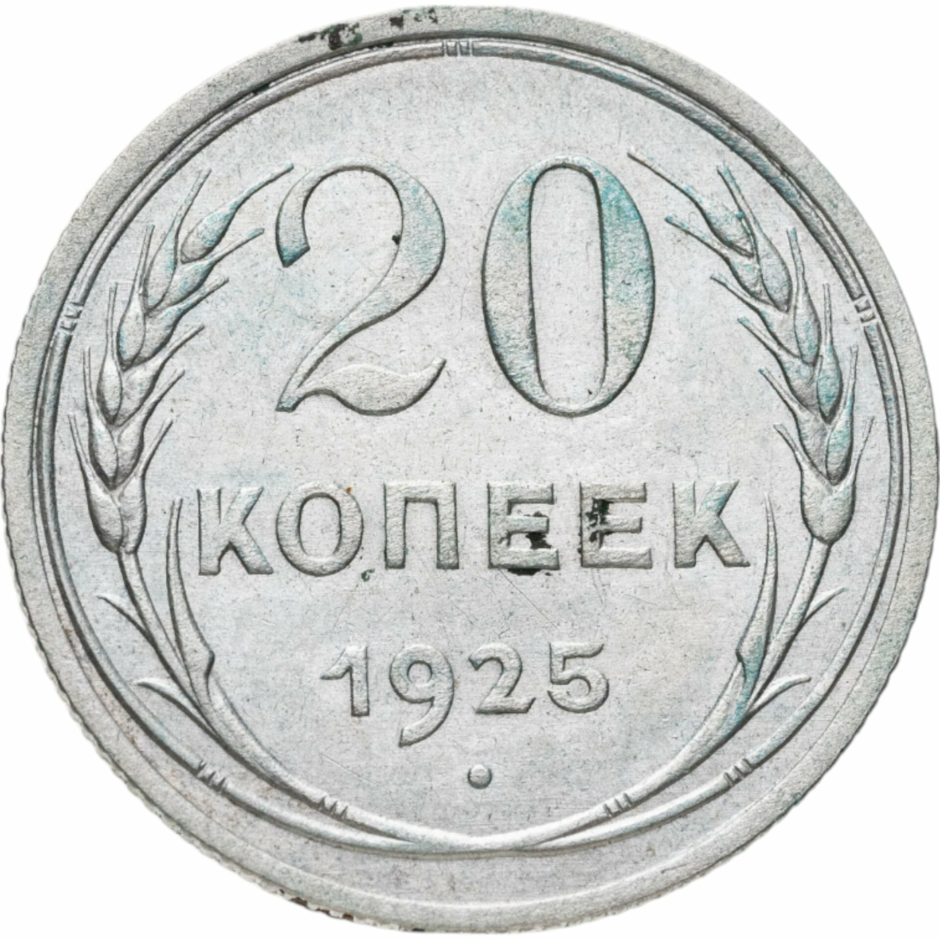 20 копеек 1925, Серебро 500, в сохранности XF