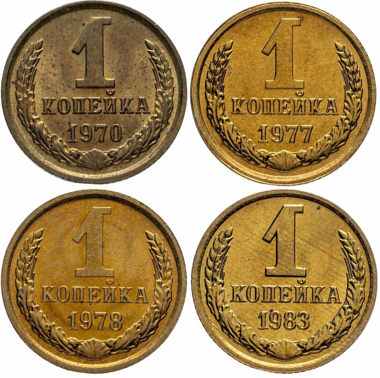 СССР набор монет номиналом 1 копейка 1970-1983 4 штуки, Латунь, в сохранности AU-UNC