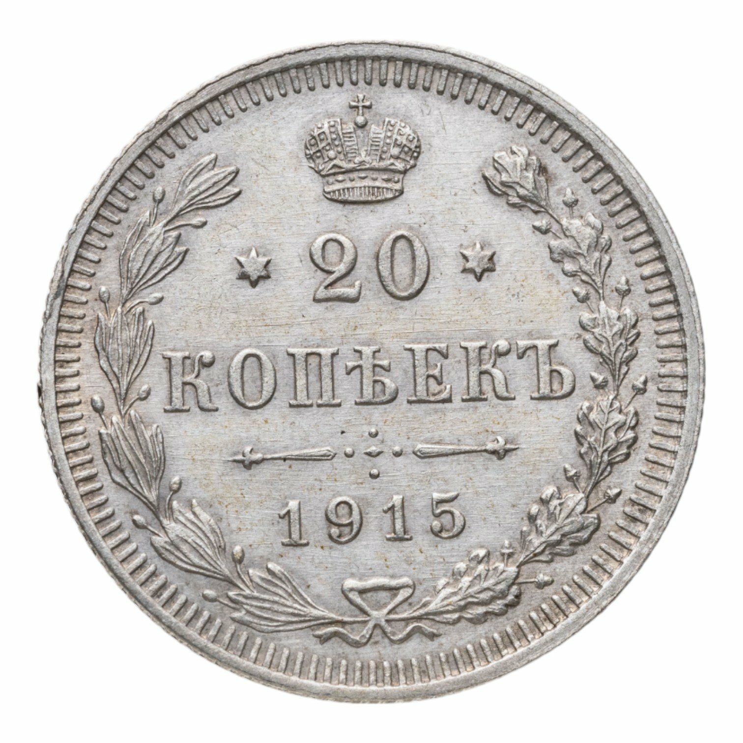 20 копеек 1915 ВС, Серебро 500, в сохранности XF-AU