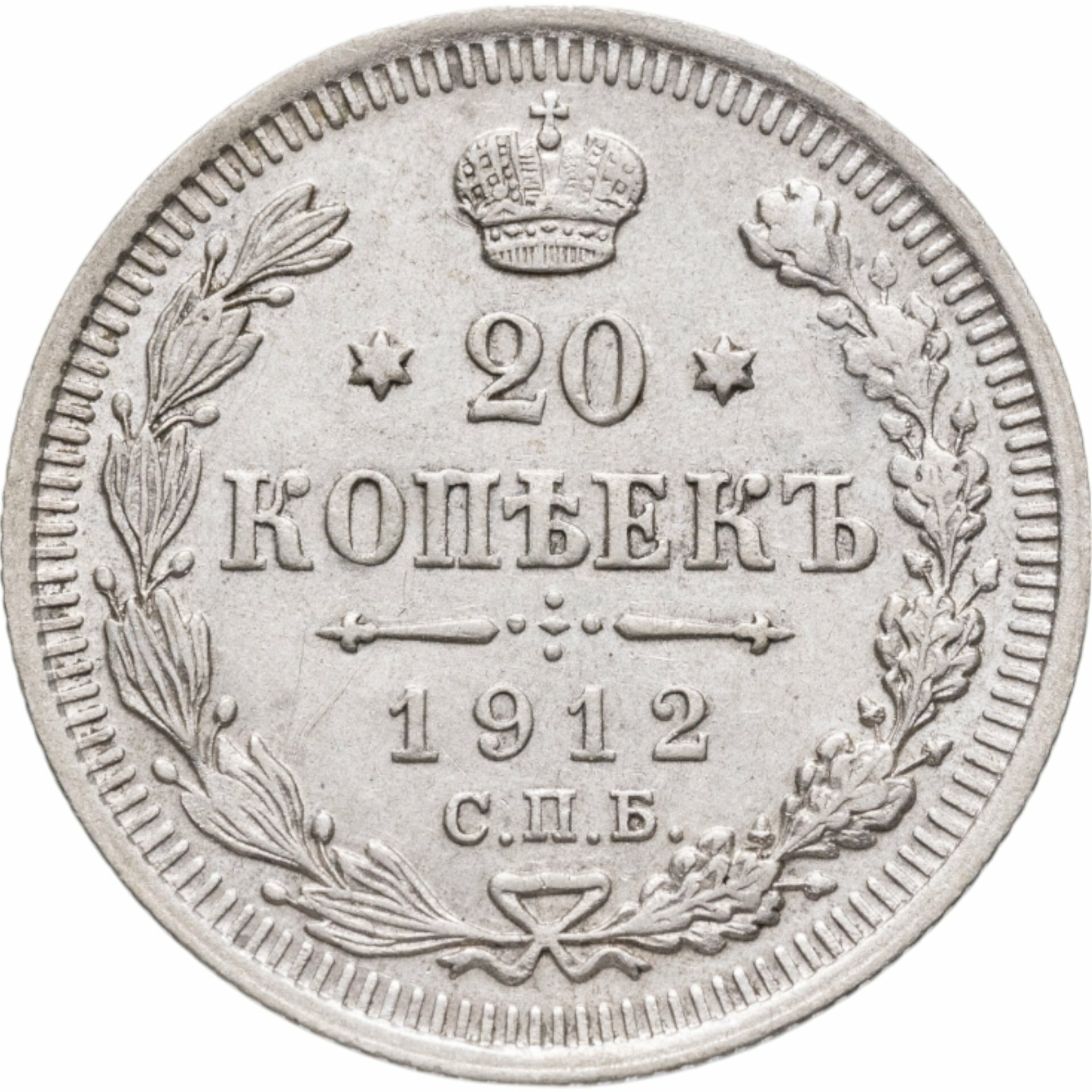 20 копеек 1912 СПБ-ЭБ, Серебро 500, в сохранности XF-AU