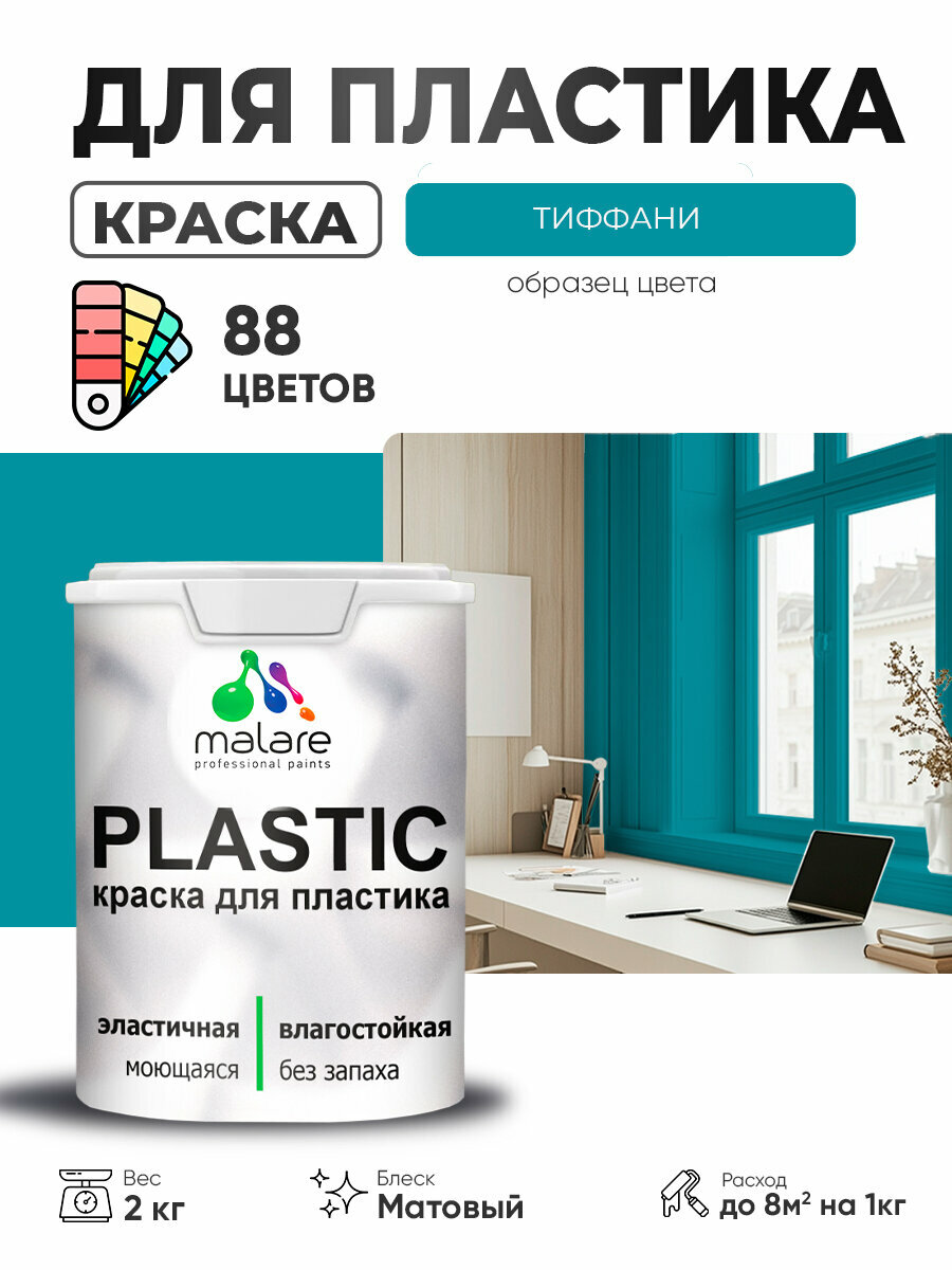 Акриловая краска для пластика Malare Plastic для пенопласта ПВХ сайдинга, для подоконников и откосов, быстросохнущая без запаха, матовая, тиффани, 2 кг