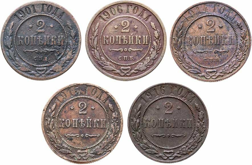 Набор из 5 монет 2 копейки 1901-1916, Медь, в сохранности VF-XF