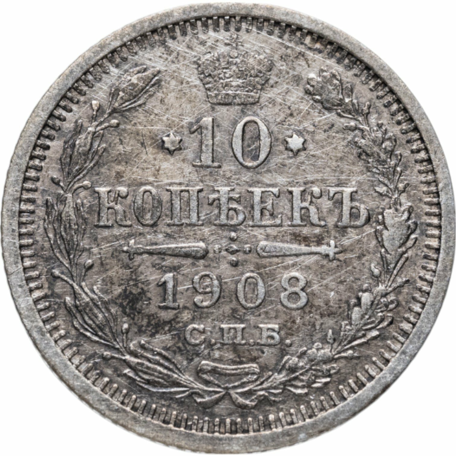 10 копеек 1908 СПБ-ЭБ, Серебро 500, в сохранности VF
