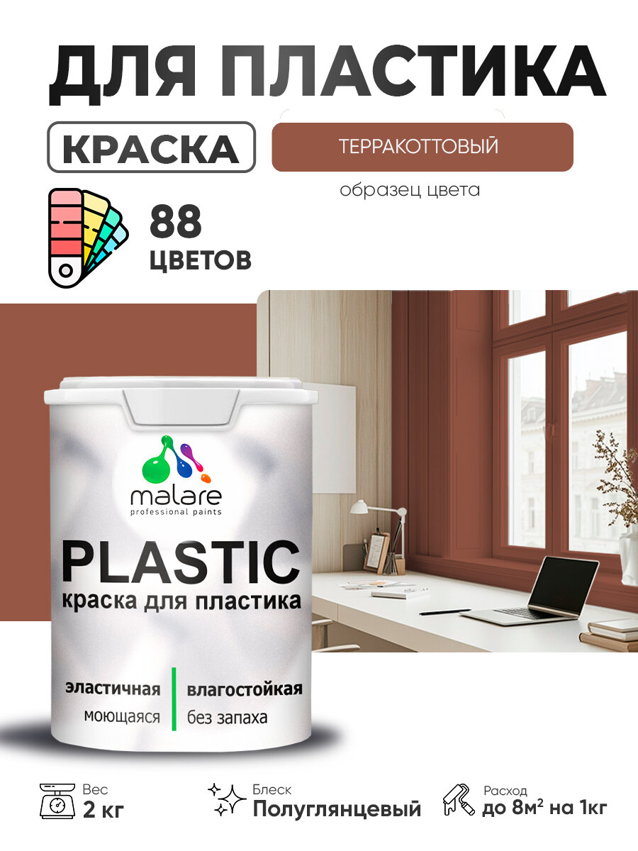 Резиновая краска для пластика Malare Plastic для пенопласта ПВХ сайдинга, для подоконников и откосов, быстросохнущая без запаха, полуглянцевая, терракотовый, 2 кг