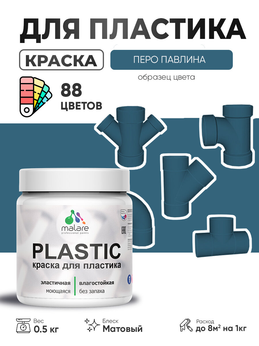 Акриловая краска для пластика Malare Plastic для пенопласта ПВХ сайдинга, для подоконников и откосов, быстросохнущая без запаха, матовая, перо павлина, 0.5 кг