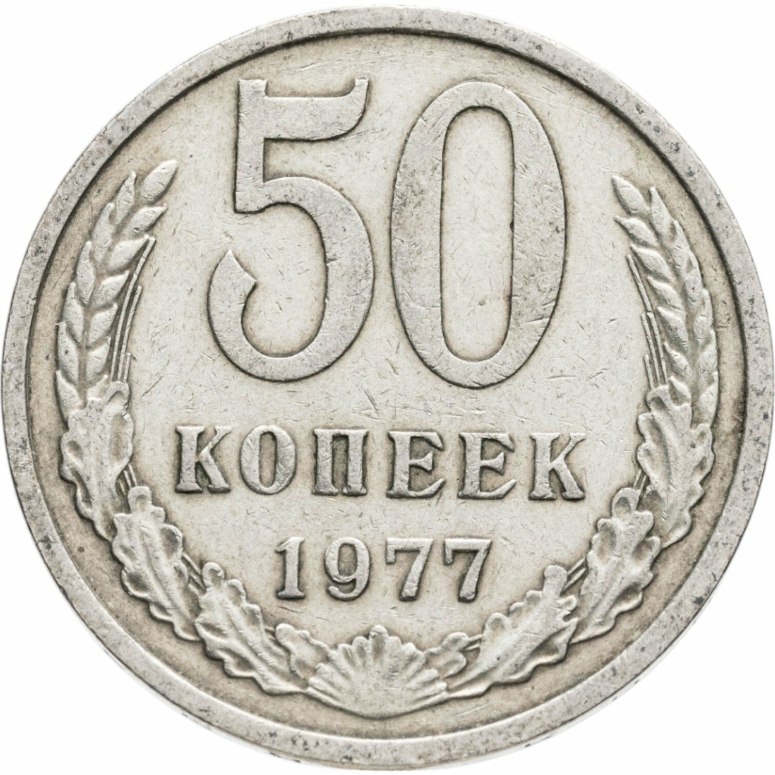 50 копеек 1977, Мельхиор медь-никель, в сохранности XF