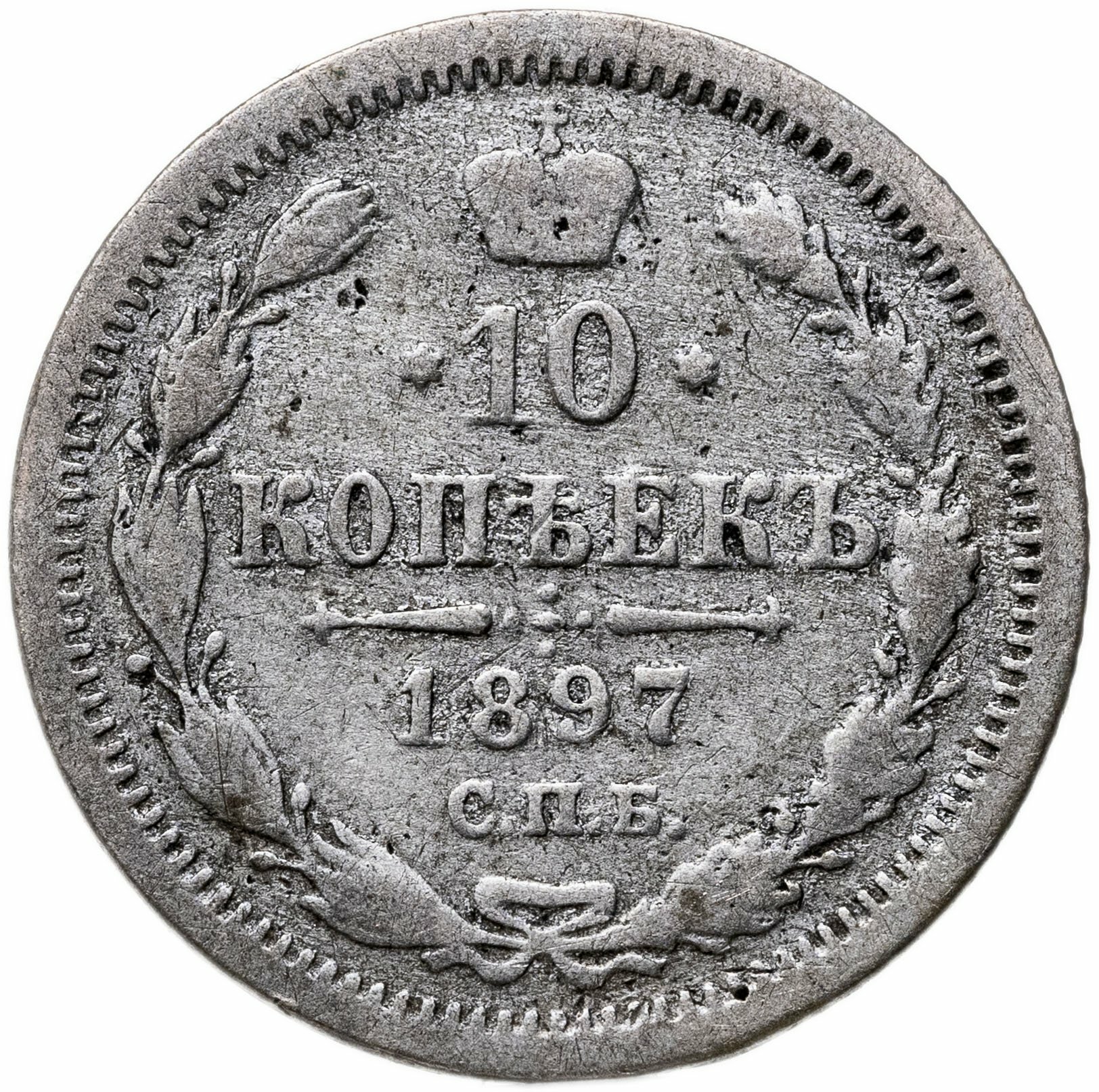 10 копеек 1897 СПБ-АГ, Серебро 500, в сохранности F-VF